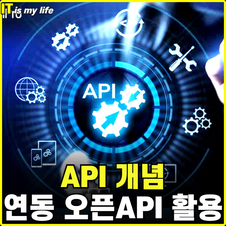 API 뜻 오픈 연동 활용 개념 총정리 : 네이버 블로그