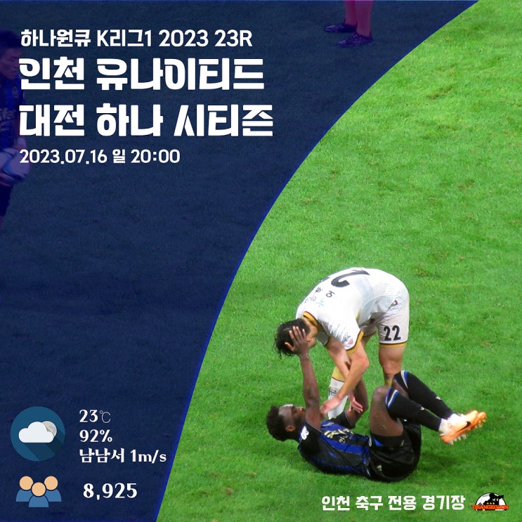 20230716 22 후반전 화보 인천 유나이티드 Vs 대전 하나 시티즌 하나원큐 K리그1 2023 23r