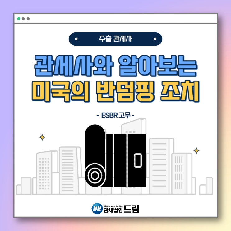 수출 관세사와 알아보는 미국의 ESBR고무에 대한 반덤핑 조치 : 네이버 블로그