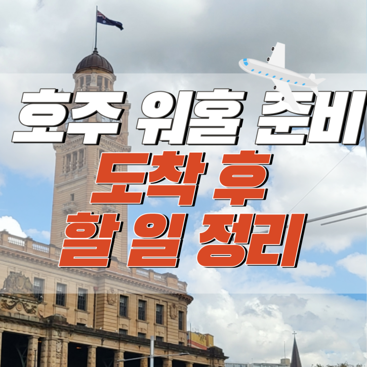 호주 워홀 준비 도착 후 할 일 정리 출발 전 참고 네이버 블로그