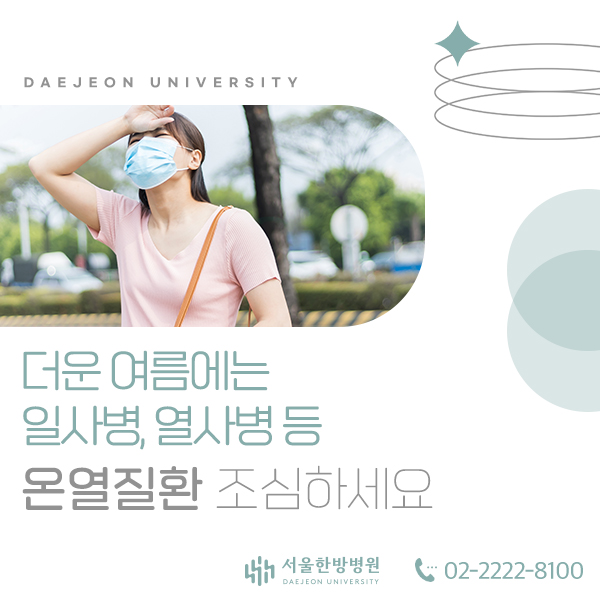 대전대학교 서울한방병원 무더운 여름에는 일사병 열사병 등 온열질환 조심하세요 네이버 블로그