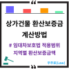 상가건물 임대차보호법 적용범위환산보증금 계산방법 네이버 블로그