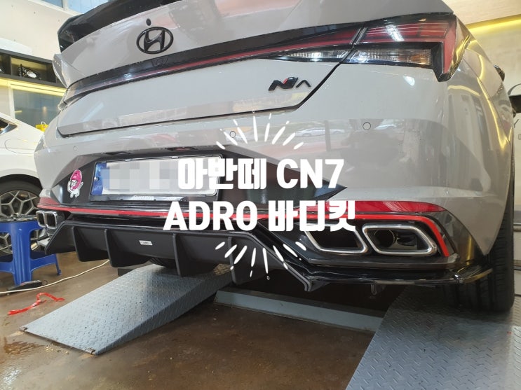 아반떼 CN7 에이드로(ADRO)리어 바디킷 에어댐 맞교환 작업 자동차 튜닝전문점 경남 김해 장유 율하 무계 주촌 : 네이버 블로그