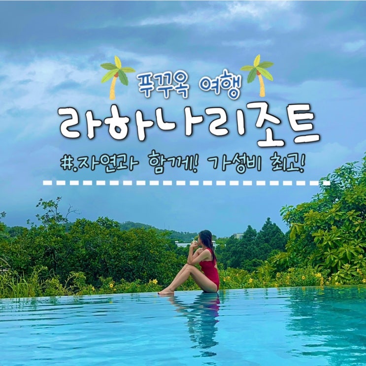 베트남 푸꾸옥 리조트 라하나리조트 수영장 및 조식 등 부대시설 푸꾸옥 호텔 숙소 추천 네이버 블로그