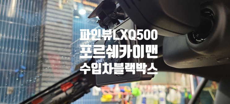 수입차 포르쉐 카이맨 파인뷰 LXQ500 블랙박스 장착 브이쿨 신암점 : 네이버 블로그