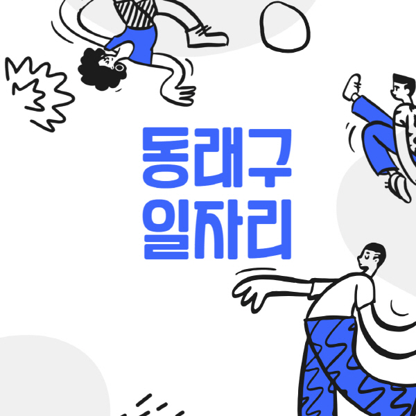 동래구 일자리 구인구직 취업 채용 재택알바 부업 고용센터 교차로 사람인 네이버 블로그