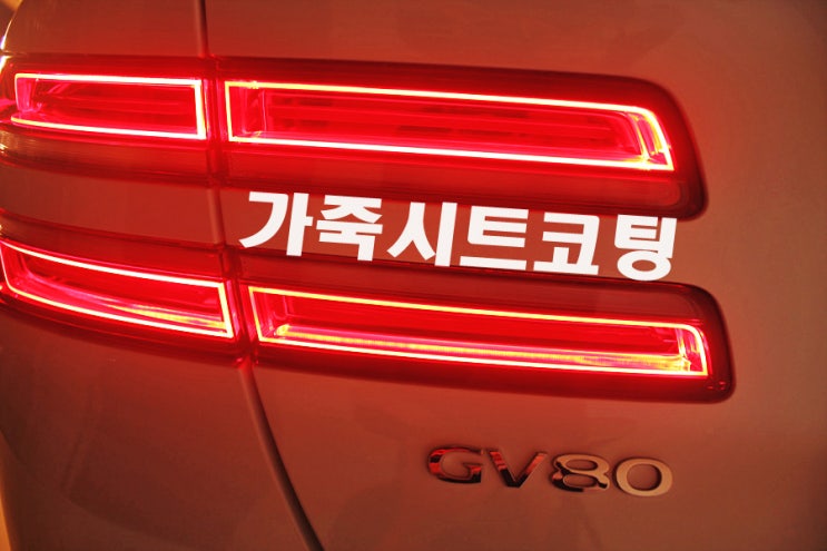 제네시스gv80 가죽시트코팅 나파가죽코팅 자동차가죽코팅 생활오염 생활이염방지 가죽보호 송파구가죽시트코팅 강동구가죽시트코팅