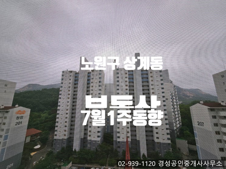 노원구 상계동 중계동 재건축 재개발 급매물7월1주차과 오성 가로주택정비사업 진행 동향 By 경성공인중개사사무소 네이버 블로그