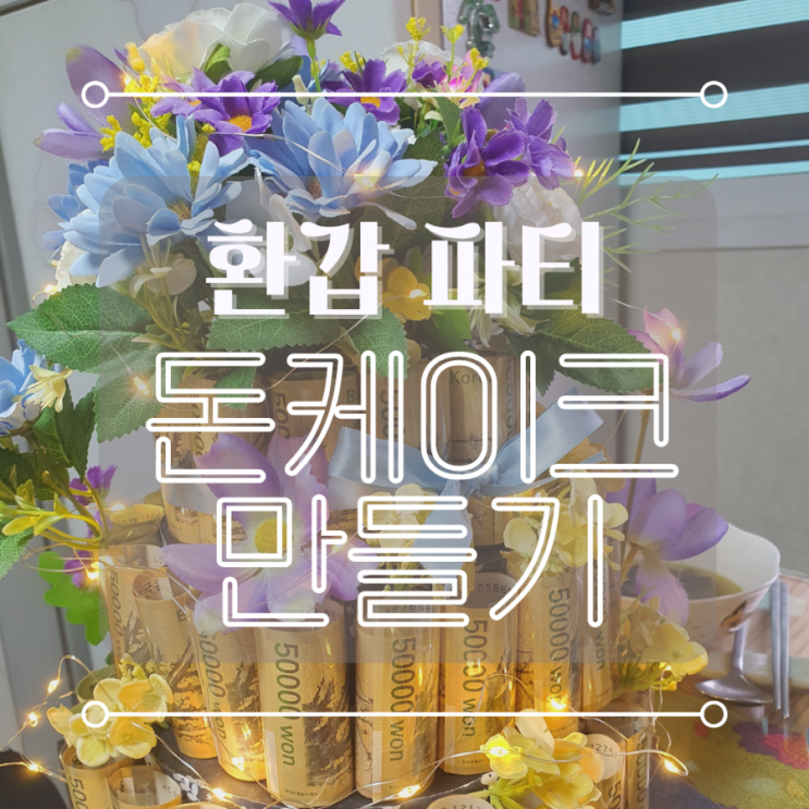 환갑 기념 선물 돈케이크 만들기 다이소 재료로 돈케이크 만들기 Diy 돈케이크 3단 용돈케이크 만들기 네이버 블로그
