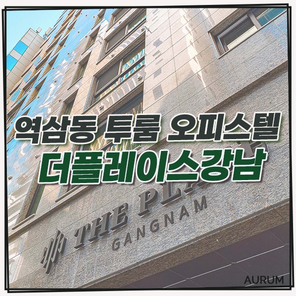 역삼동 선릉역 근처 투룸 단기임대 오피스텔 더플레이스강남 월세를 소개합니다 네이버 블로그