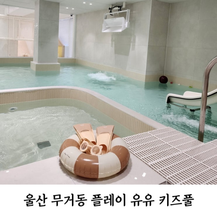 울산 신상 키즈풀 플레이 유유 플레이랜드 키즈카페 키즈풀 버블존 드로잉존 ♡ 네이버 블로그