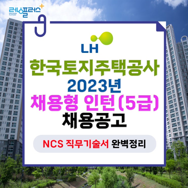 2023년 한국토지주택공사(LH) 채용형 인턴(5급) 채용 공고 안내+NCS직무기술서 완벽정리 (러닝플러스) : 네이버 블로그