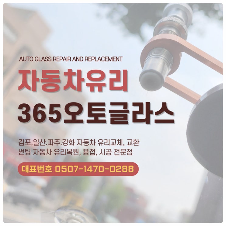 김포자동차유리복원 돌빵 파손 깔끔하게 시공 네이버 블로그