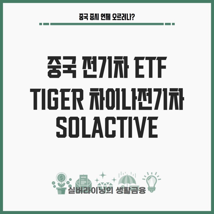 중국 전기차 ETF TIGER 차이나전기차 SOLACTIVE : 네이버 블로그