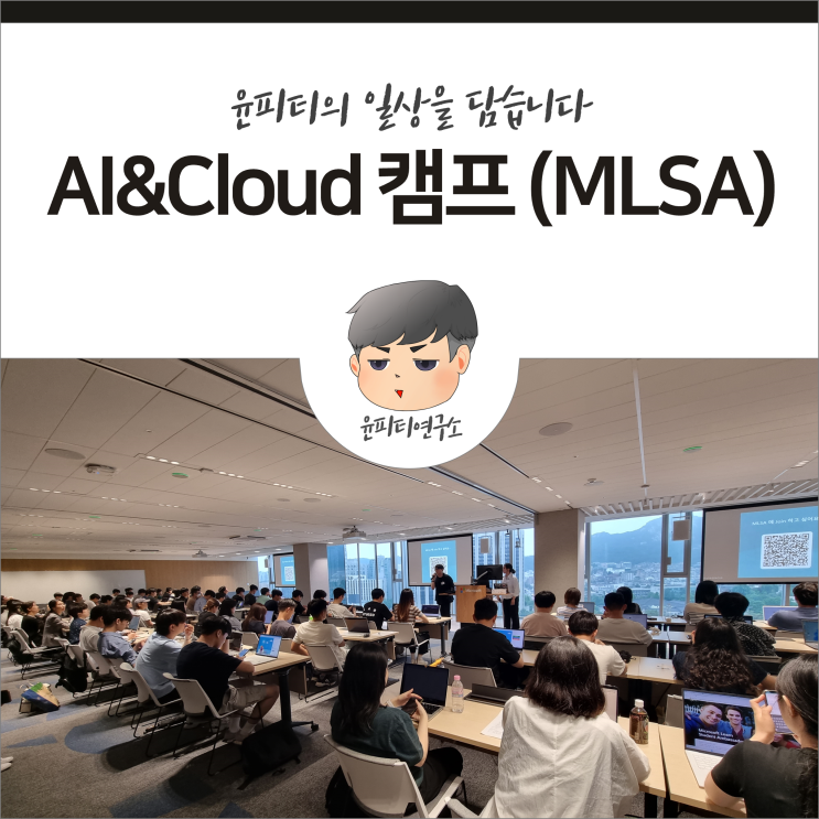 마이크로소프트 AI & Cloud 캠프 by MLSA | MVP로 다녀오기! : 네이버 블로그