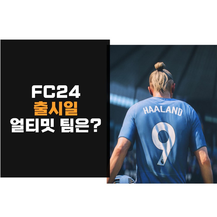 FC24 출시일 얼티밋 팀이란? : 네이버 블로그