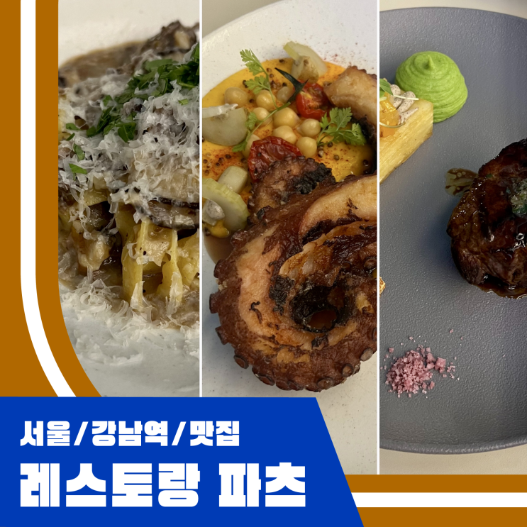 레스토랑 파츠 강남n점 파스타와 스테이크 서울 레스토랑 추천 강남역 데이트식당 소개팅 장소 주차가능 네이버 블로그