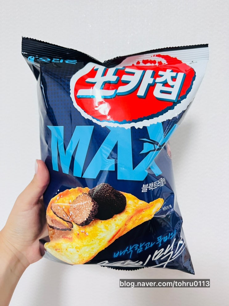 감자칩처돌이가 오리온 포카칩 맥스 블랙트러플맛 먹어 봄 : 네이버 블로그