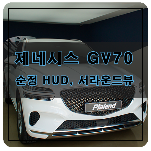 제네시스 Gv70 순정 헤드업디스플레이 Hud 서라운드뷰 Svm 옵션 튜닝 작업 네이버 블로그