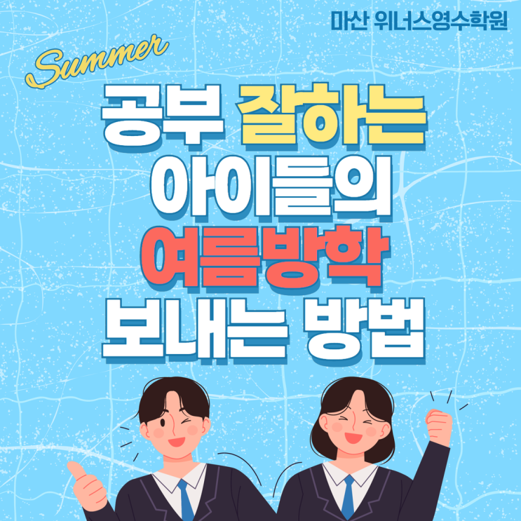 마산 해운중 마산중 성지여중 제일여중 서중 공부 잘하는 학생들이 여름방학 보내는 법 네이버 블로그