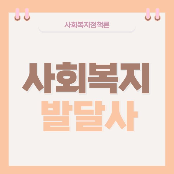 사회복지사1급 핵심이론 요점정리 사회복지정책론 4 사회복지 발달사 네이버 블로그