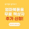 북스타트 엄마북돋움 영유아 그림책 18개월까지 신청가능 네이버 블로그
