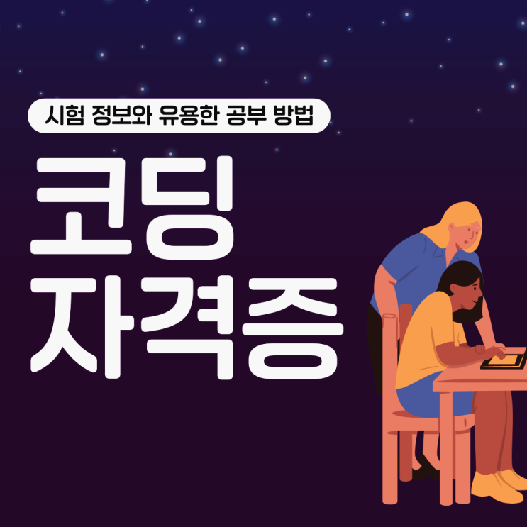 코딩 자격증 취득 방법 및 탄탄한 시험 공부 과정 네이버 블로그