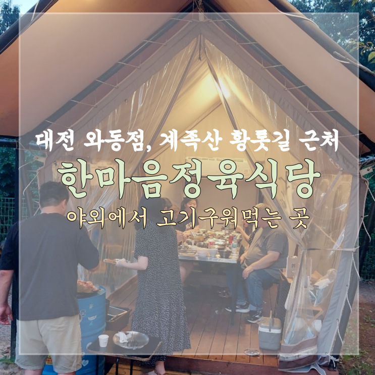 와동 한마음 정육 식당 계족산 황톳길 맛집 대전 카라반 캠핑 네이버 블로그