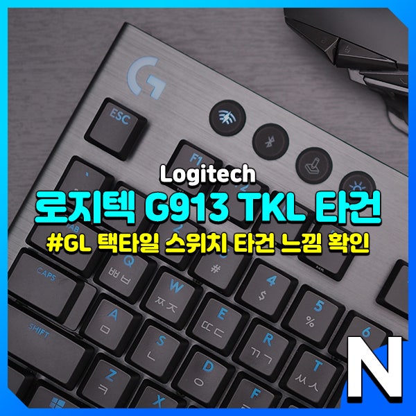 로지텍 G913 TKL 택타일(갈축) 타건감 좋은 무선 기계식 키보드 : 네이버 블로그