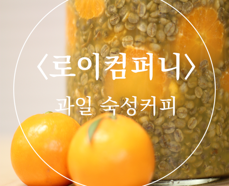 로이컴퍼니 과일 숙성 커피 무산소 발효커피 네이버 블로그