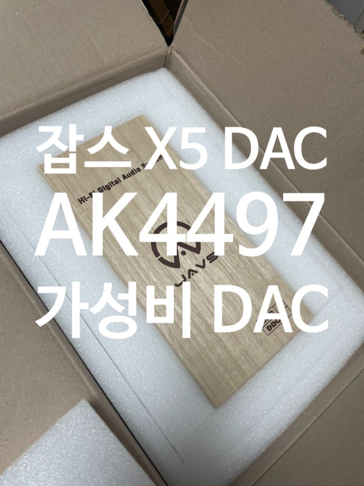JAVS X5 DAC (MQA가능) 사용후기 : 네이버 블로그