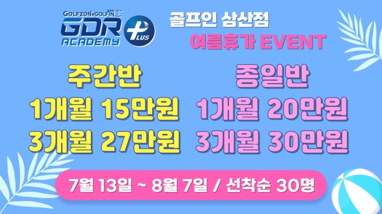 부평 골프gdr아카데미 골프인 삼산점 골프인 삼산점 여름방학event 조기마감되었습니다 네이버 블로그