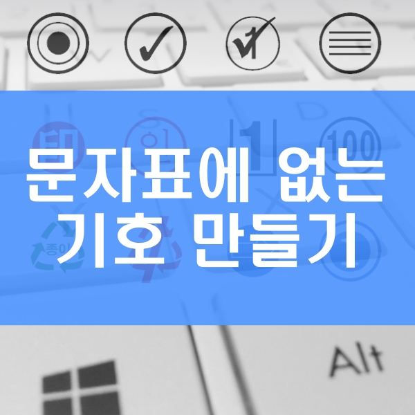 [한컴 한글] 문자표에 없는 특수기호 만들기(네모 안에 체크, 원숫자에 체크, 네모 숫자) - 글자 겹치기 : 네이버 블로그