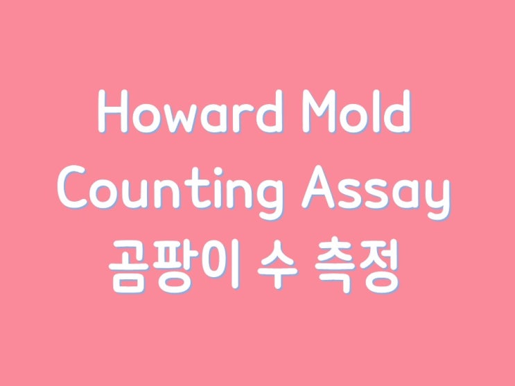 [식품공전] 곰팡이수 측정법/ Howard Mold Counting Assay/ 하워드 곰팡이수 측정 : 네이버 블로그