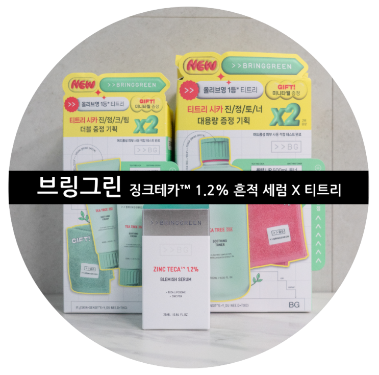 올리브영 세럼 추천 브링그린 징크테카 트러블블 세럼 민감성 피부 진정 꿀조합으로 브링그린 스킨케어 네이버 블로그
