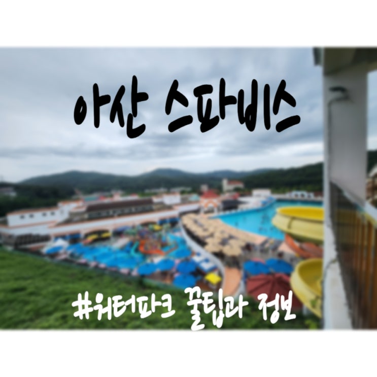 아산 스파비스(feat. 솔직 후기)│이용요금, 할인, 파도풀/슬라이드 이용 시간, 준비물, 꿀팁 : 네이버 블로그
