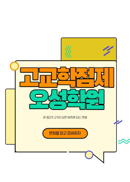 오산 오산동 원동 영어수학학원 초중등 고교학점제에 따른 정리 및 고교학점제의 예상되는 한계 그리고 오성학원의 교육방향 네이버 블로그