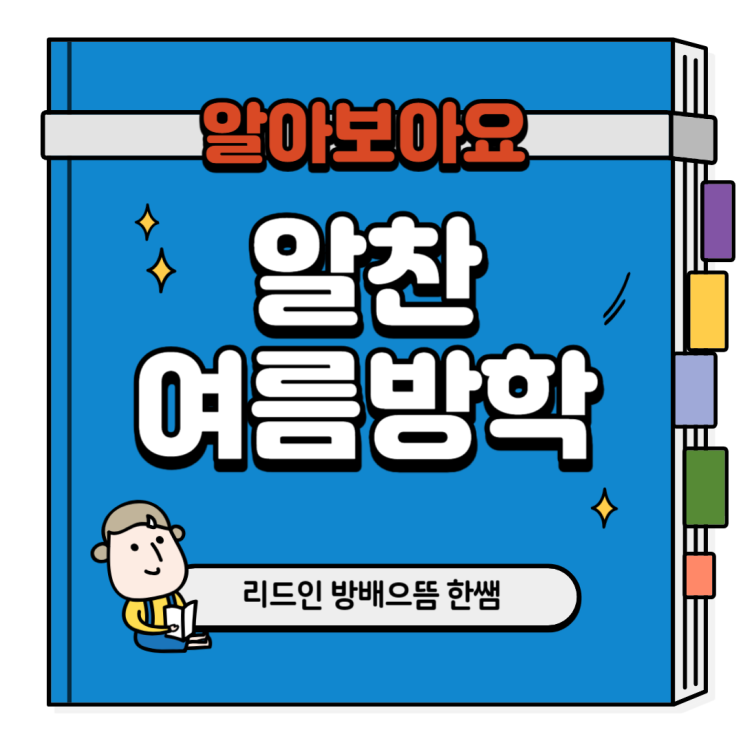 방배동 최고 독서논술학원 리드인방배으뜸점 한쌤이 추천하는 여름방학 알차게 보내기 네이버 블로그