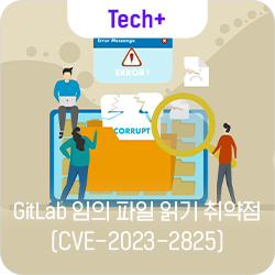 [Research & Technique] GitLab 임의 파일 읽기 취약점 (CVE-2023-2825) : 네이버 블로그