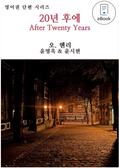 《20년 후에》 (After Twenty Years) - 오. 헨리 : 네이버 블로그