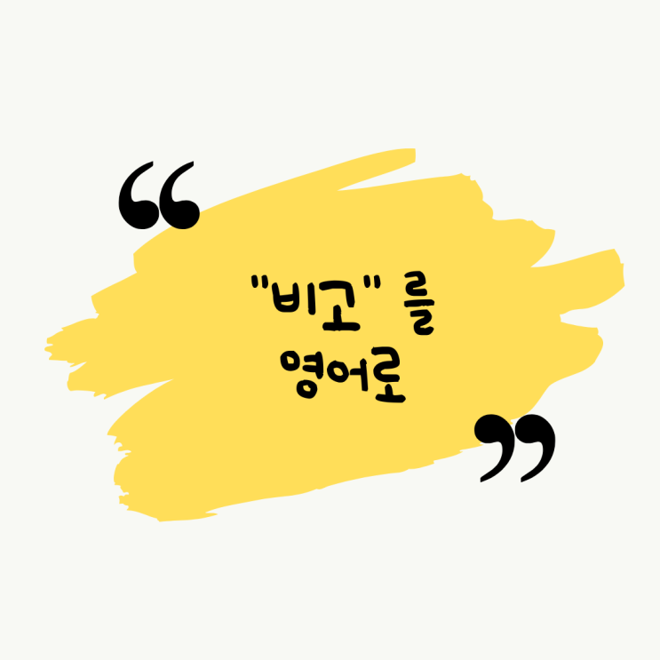 '비고'를 영어로? ("Note, Remark, Comment, Annotation, Footnote" 차이) #218 ...