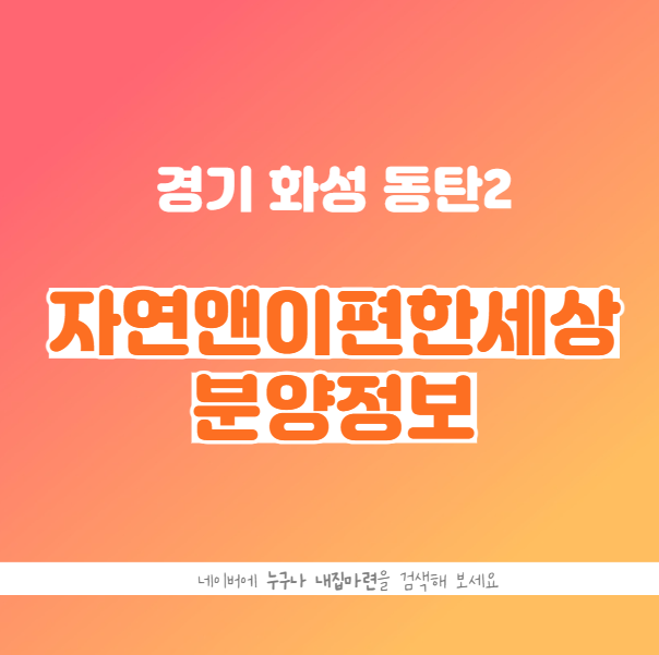 동탄 자연앤이편한세상a94 공공분양 청약일정과 청약조건 미리 확인하세요 Feat 단지배치도 네이버 블로그