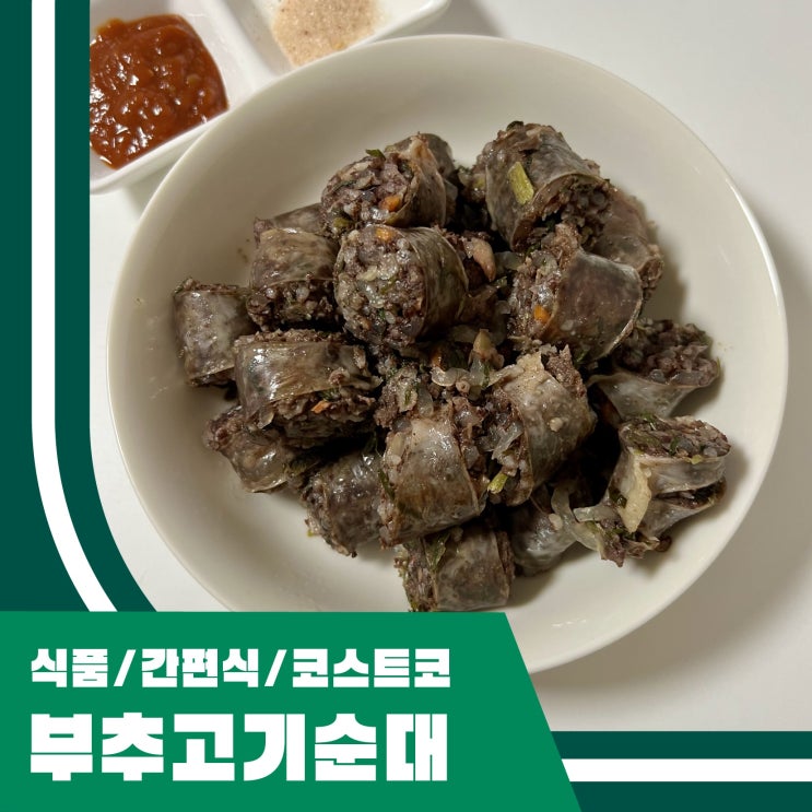 코스트코 부추고기순대 간편하고 맛있음 추천 해드림 네이버 블로그