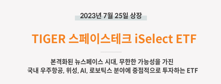 NEW SPACE 시대, 국내 우주항공, 위성, AI, 로보틱스 산업에 투자하는 TIGER 스페이스테크iSelect ETF 상장! : 네이버 블로그