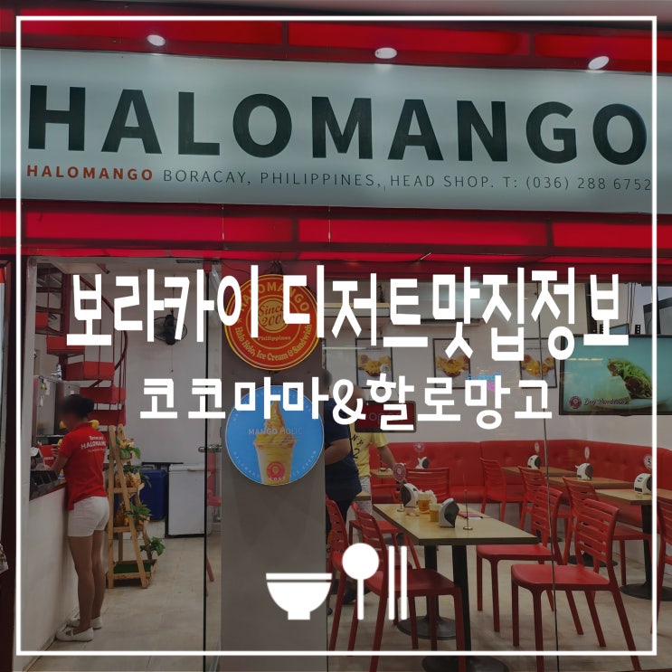 보라카이 디저트 할로망고 망고빙수 망고주스 코코마마 코코넛빙수 네이버 블로그