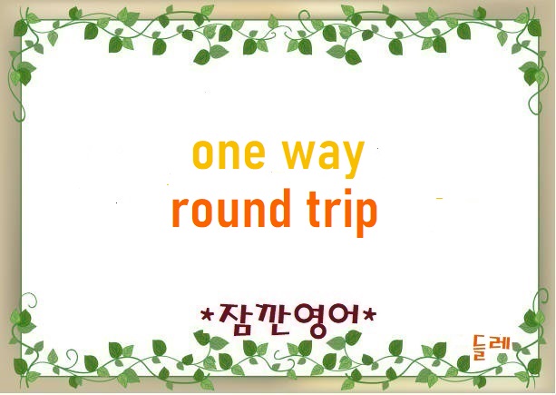 [잠깐영어] one way, round trip 편도 왕복 영어로 : 네이버 블로그