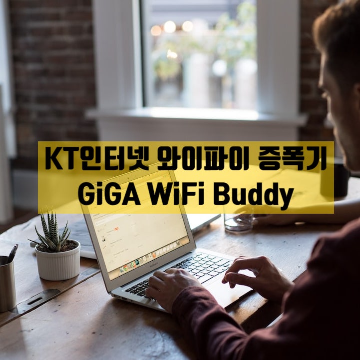 끊김없는 KT인터넷 와이파이 증폭기 GiGA WiFi Buddy : 네이버 블로그