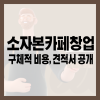 소자본카페창업비용 10평 커피숍 전문점 실제 창업비용 견적서 공개 네이버 블로그