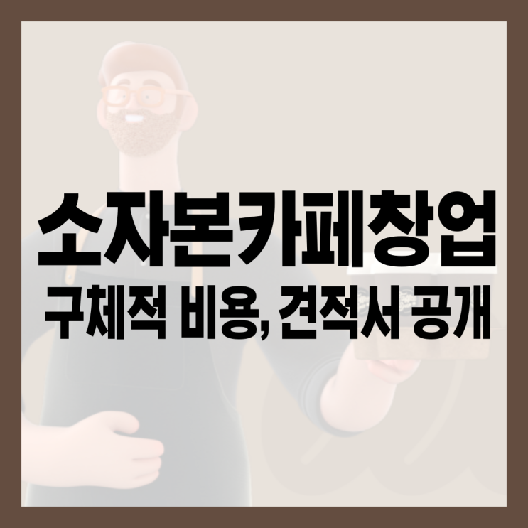 소자본카페창업비용 10평 커피숍 전문점 실제 창업비용 견적서 공개 네이버 블로그