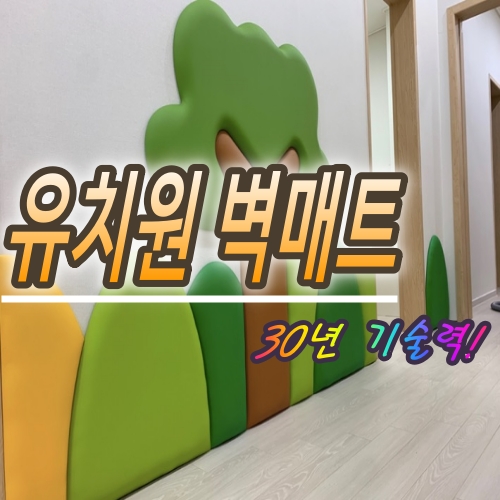 유치원 벽매트 누구도 따라올 수 없는 기술력의 제작 시공 네이버 블로그